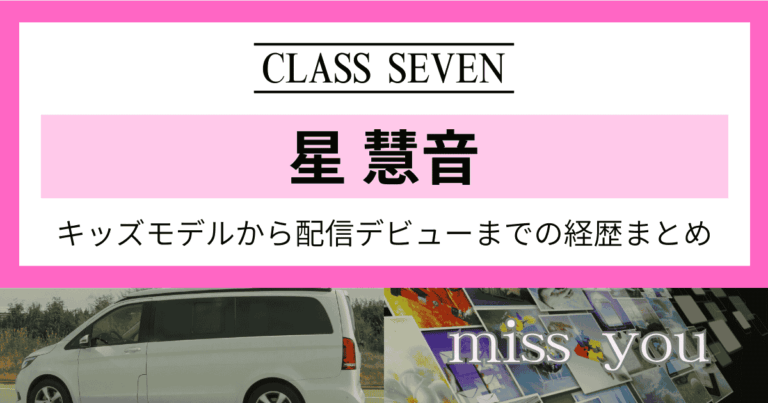 【CLASS SEVEN】星慧音の経歴まとめ！キッズモデル・ジャニーズJr.からTOBEデビューまで | せつな日和